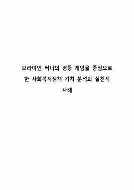 브라이언 터너의 평등 개념을 중심으로 한 사회복지정책 가치 분석과 실천적 사례-1페이지