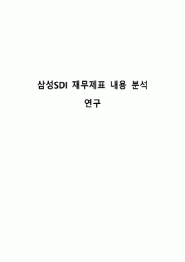 삼성SDI 재무제표 내용 분석 연구-1페이지