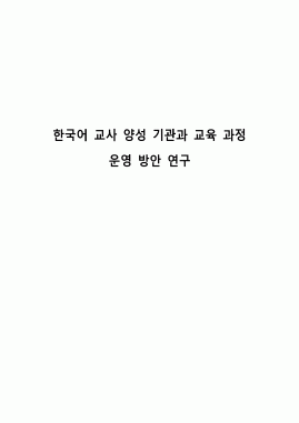 한국어 교사 양성 기관과 교육 과정 운영 방안 연구-1페이지