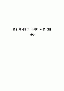 삼성 애니콜의 러시아 시장 진출 전략-1페이지