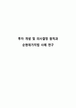 투자 개념 및 의사결정 원칙과 순현재가치법 사례 연구-1페이지