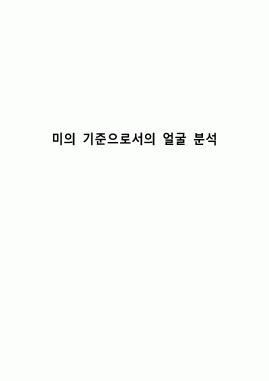 미의 기준으로서의 얼굴 분석-1페이지