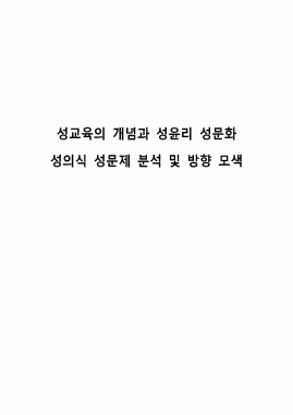 성교육의 개념과 성윤리 성문화 성의식 성문제 분석 및 방향 모색-1페이지
