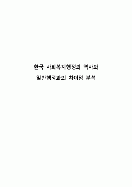 한국 사회복지행정의 역사와 일반행정과의 차이점 분석-1페이지