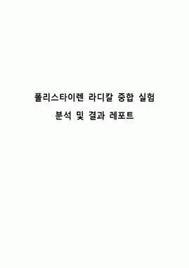 폴리스타이렌 라디칼 중합 실험 분석 및 결과 레포트-1페이지