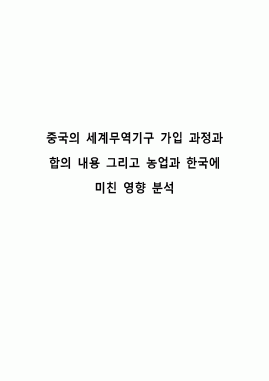 중국의 세계무역기구 가입 과정과 합의 내용 그리고 농업과 한국에 미친 영향 분석-1페이지