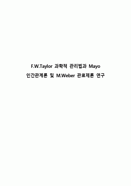F.W.Taylor 과학적 관리법과 Mayo 인간관계론 및 M.Weber 관료제론 연구-1페이지