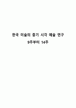한국 미술의 중기 시각 예술 연구 9주부터 14주-1페이지