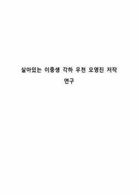 살아있는 이중생 각하 우천 오영진 저작 연구-1페이지
