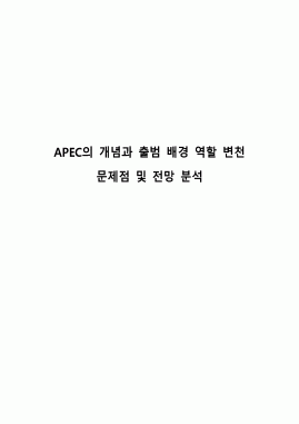 APEC의 개념과 출범 배경 역할 변천 문제점 및 전망 분석-1페이지