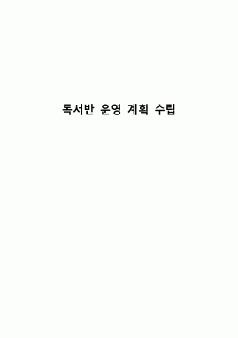 독서반 운영 계획 수립-1페이지