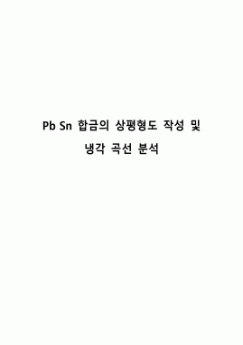 Pb Sn 합금의 상평형도 작성 및 냉각 곡선 분석-1페이지