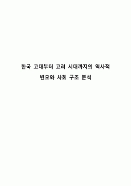 한국 고대부터 고려 시대까지의 역사적 변모와 사회 구조 분석-1페이지