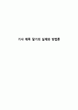 기사 제목 달기의 실제와 방법론-1페이지