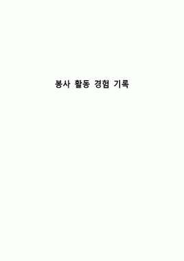 봉사 활동 경험 기록-1페이지