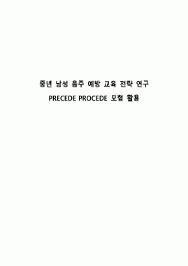 중년 남성 음주 예방 교육 전략 연구 PRECEDE PROCEDE 모형 활용-1페이지