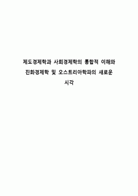 제도경제학과 사회경제학의 통합적 이해와 진화경제학 및 오스트리아학파의 새로운 시각-1페이지