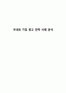 국내외 기업 광고 전략 사례 분석-1페이지