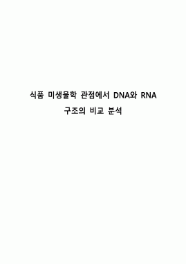 식품 미생물학 관점에서 DNA와 RNA 구조의 비교 분석-1페이지