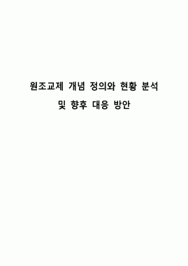 원조교제 개념 정의와 현황 분석 및 향후 대응 방안-1페이지