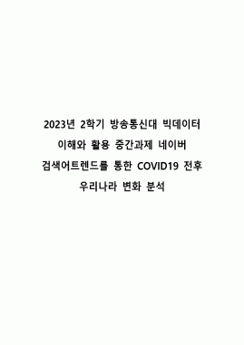 2023년 2학기 방송통신대 빅데이터 이해와 활용 중간과제 네이버 검색어트렌드를 통한 COVID19 전후 우리나라 변화 분석-1페이지