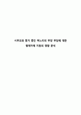 시부모와 동거 중인 며느리의 부양 부담에 대한 형제자매 지원의 영향 분석-1페이지
