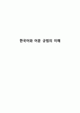 한국어와 어문 규범의 이해-1페이지