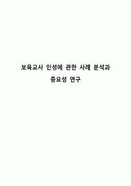 보육교사 인성에 관한 사례 분석과 중요성 연구-1페이지