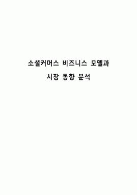 소셜커머스 비즈니스 모델과 시장 동향 분석-1페이지