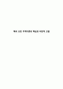 헥셔 오린 무역이론의 핵심과 비판적 고찰-1페이지