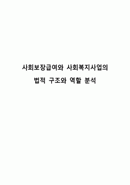 사회보장급여와 사회복지사업의 법적 구조와 역할 분석-1페이지