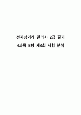 전자상거래 관리사 2급 필기 4과목 B형 제3회 시험 분석-1페이지