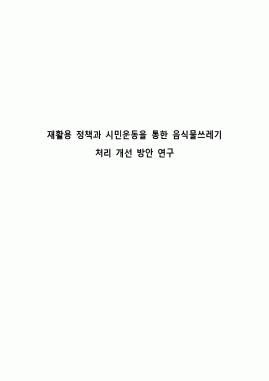 재활용 정책과 시민운동을 통한 음식물쓰레기 처리 개선 방안 연구-1페이지
