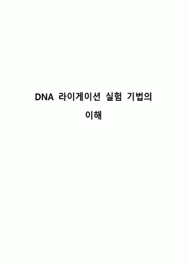 DNA 라이게이션 실험 기법의 이해-1페이지