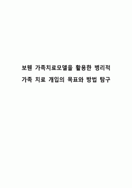 보웬 가족치료모델을 활용한 병리적 가족 치료 개입의 목표와 방법 탐구-1페이지