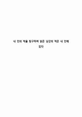 내 안의 적을 탐구하며 읽은 남강의 적은 내 안에 있다-1페이지