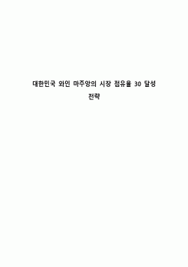 대한민국 와인 마주앙의 시장 점유율 30 달성 전략-1페이지