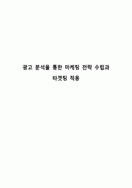 광고 분석을 통한 마케팅 전략 수립과 타겟팅 적용-1페이지