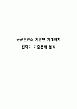 공군훈련소 기훈단 자대배치 전략과 기출문제 분석-1페이지
