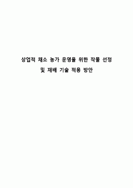 상업적 채소 농가 운영을 위한 작물 선정 및 재배 기술 적용 방안-1페이지