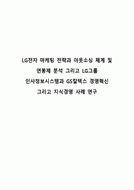 LG전자 마케팅 전략과 아웃소싱 체계 및 연봉제 분석 그리고 LG그룹 인사정보시스템과 GS칼텍스 경영혁신 그리고 지식경영 사례 연구-1페이지