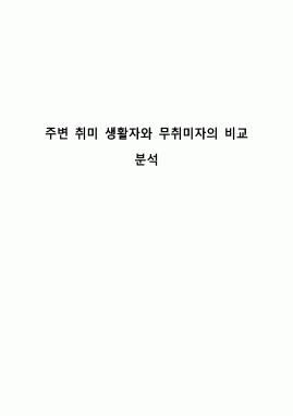 주변 취미 생활자와 무취미자의 비교 분석-1페이지