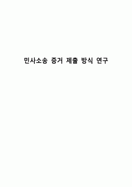 민사소송 증거 제출 방식 연구-1페이지