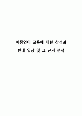 이중언어 교육에 대한 찬성과 반대 입장 및 그 근거 분석-1페이지