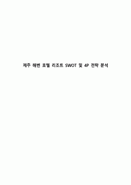 제주 해변 호텔 리조트 SWOT 및 4P 전략 분석-1페이지