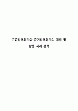규준참조평가와 준거참조평가의 개념 및 활용 사례 분석-1페이지