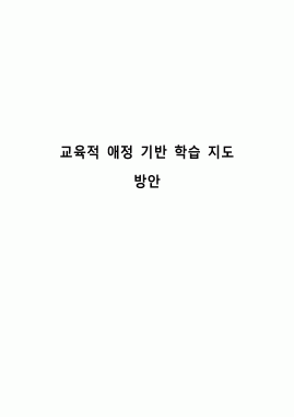 교육적 애정 기반 학습 지도 방안-1페이지