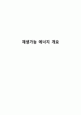 재생가능 에너지 개요-1페이지