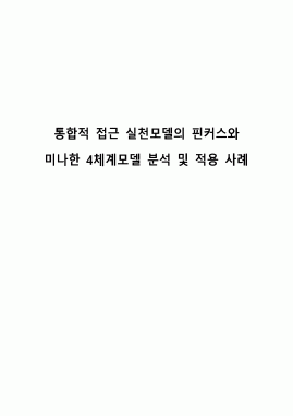 통합적 접근 실천모델의 핀커스와 미나한 4체계모델 분석 및 적용 사례-1페이지