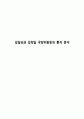 김일성과 김정일 국방위원장의 통치 분석-1페이지